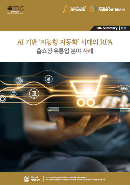 AI 기반 ‘지능형 자동화’ 시대의 RPA 홈쇼핑·유통업 분야 사례 - IDG Summary - TechLibrary